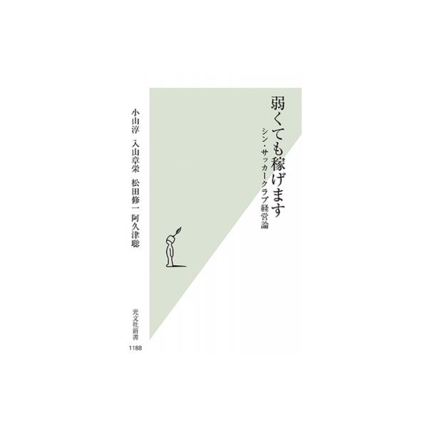 発売日:2022年03月 / ジャンル:ビジネス・経済 / フォーマット:新書 / 出版社:光文社 / 発売国:日本 / ISBN:9784334045968 / アーティストキーワード:小山淳 内容詳細:サッカークラブ経営に携わるベンチャ...