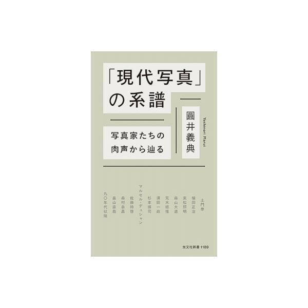 発売日:2022年03月 / ジャンル:アート・エンタメ / フォーマット:新書 / 出版社:光文社 / 発売国:日本 / ISBN:9784334045975 / アーティストキーワード:圓井義典 内容詳細:報道写真から現在まで流れを一望...