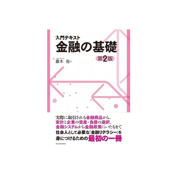発売日:2022年04月 / ジャンル:ビジネス・経済 / フォーマット:本 / 出版社:東洋経済新報社 / 発売国:日本 / ISBN:9784492654934 / アーティストキーワード:藤木裕 内容詳細:実際に取引される金融商品から...