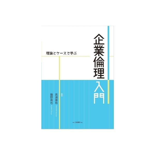 発売日:2022年03月 / ジャンル:ビジネス・経済 / フォーマット:本 / 出版社:白桃書房 / 発売国:日本 / ISBN:9784561257493 / アーティストキーワード:高浦康有 内容詳細:目次:企業倫理とは何か/ 第１部...