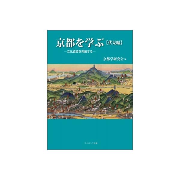 発売日:2022年04月 / ジャンル:哲学・歴史・宗教 / フォーマット:本 / 出版社:ナカニシヤ出版 / 発売国:日本 / ISBN:9784779516276 / アーティストキーワード:京都学研究会 内容詳細:秀吉の「首都」伏見城...