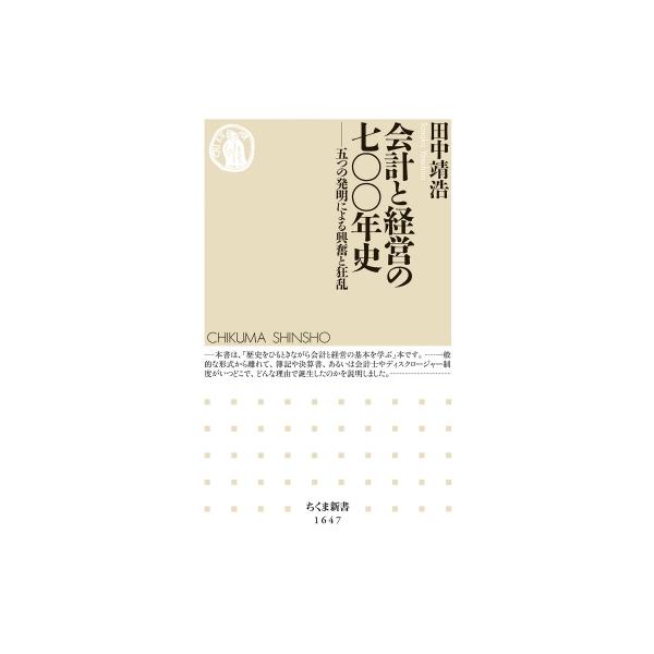 発売日:2022年04月 / ジャンル:ビジネス・経済 / フォーマット:新書 / 出版社:筑摩書房 / 発売国:日本 / ISBN:9784480074751 / アーティストキーワード:田中靖浩 内容詳細:本書は、「歴史をひもときながら...