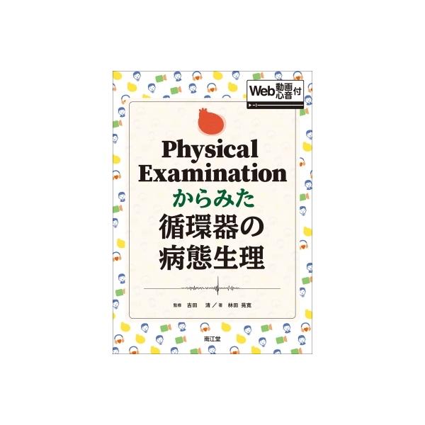 発売日:2022年03月 / ジャンル:物理・科学・医学 / フォーマット:本 / 出版社:南江堂 / 発売国:日本 / ISBN:9784524268153 / アーティストキーワード:吉田清