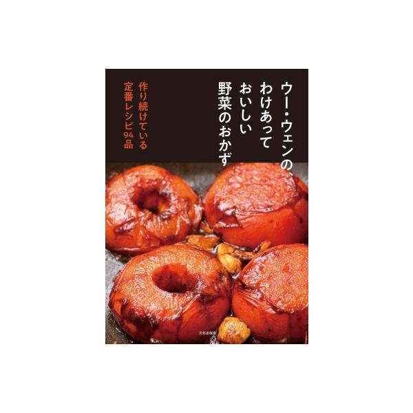 発売日:2022年03月 / ジャンル:実用・ホビー / フォーマット:本 / 出版社:文化出版局 / 発売国:日本 / ISBN:9784579214112 / アーティストキーワード:ウー・ウェン 内容詳細:目次:１　野菜は５色を食べる...