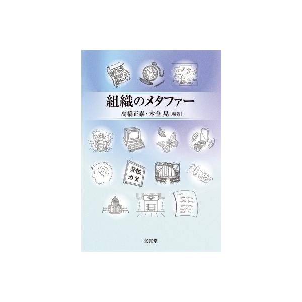 発売日:2022年04月 / ジャンル:ビジネス・経済 / フォーマット:本 / 出版社:文眞堂 / 発売国:日本 / ISBN:9784830951688 / アーティストキーワード:高橋正泰 内容詳細:組織の理論研究では、パラダイム（ｐ...
