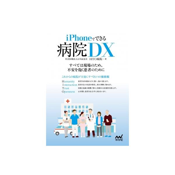 発売日:2022年04月 / ジャンル:ビジネス・経済 / フォーマット:本 / 出版社:マイナビ出版 / 発売国:日本 / ISBN:9784839979195 / アーティストキーワード:石川記念会hito病院 内容詳細:これからの病院...
