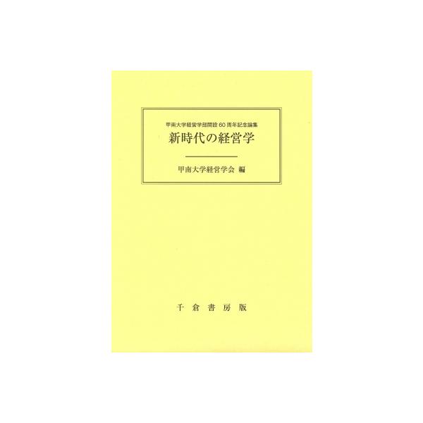 発売日:2022年03月 / ジャンル:ビジネス・経済 / フォーマット:本 / 出版社:千倉書房 / 発売国:日本 / ISBN:9784805112441 / アーティストキーワード:甲南大学経営学会 内容詳細:目次:第１部　経営学系列...
