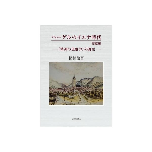 発売日:2022年04月 / ジャンル:哲学・歴史・宗教 / フォーマット:本 / 出版社:鳥影社 / 発売国:日本 / ISBN:9784862659521 / アーティストキーワード:松村健吾 内容詳細:『精神の現象学』の誕生を、初版に...
