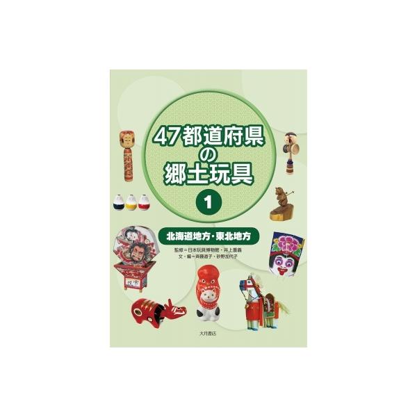 発売日:2022年04月 / ジャンル:社会・政治 / フォーマット:全集・双書 / 出版社:大月書店 / 発売国:日本 / ISBN:9784272406265 / アーティストキーワード:日本玩具博物館 内容詳細:目次:北海道地方（木彫...