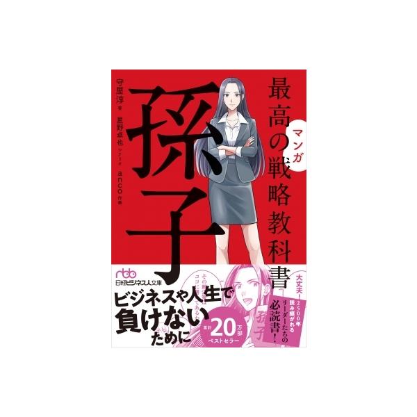 発売日:2022年04月 / ジャンル:ビジネス・経済 / フォーマット:文庫 / 出版社:日経ＢＰＭ（日本経済新聞出版本部） / 発売国:日本 / ISBN:9784296113187 / アーティストキーワード:守屋淳著 内容詳細:多く...