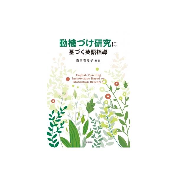 発売日:2022年04月 / ジャンル:語学・教育・辞書 / フォーマット:本 / 出版社:大修館書店 / 発売国:日本 / ISBN:9784469246599 / アーティストキーワード:西田理恵子 内容詳細:英語学習を支える「動機づけ...