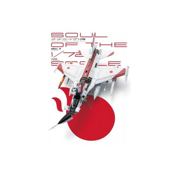 発売日:2022年04月 / ジャンル:実用・ホビー / フォーマット:本 / 出版社:大日本絵画 / 発売国:日本 / ISBN:9784499233453 / アーティストキーワード:新納忠大 内容詳細:１／７２という小さなスケールの飛...