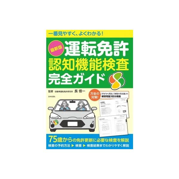 発売日:2022年05月 / ジャンル:社会・政治 / フォーマット:本 / 出版社:日本文芸社 / 発売国:日本 / ISBN:9784537219982 / アーティストキーワード:長信一 内容詳細:万全の対策！「手がかり再生」「時間の...
