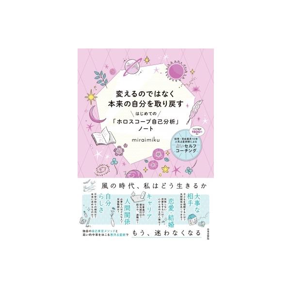 発売日:2022年05月 / ジャンル:実用・ホビー / フォーマット:本 / 出版社:日本文芸社 / 発売国:日本 / ISBN:9784537219999 / アーティストキーワード:Miraimiku 内容詳細:「ホロスコープ」と「自...
