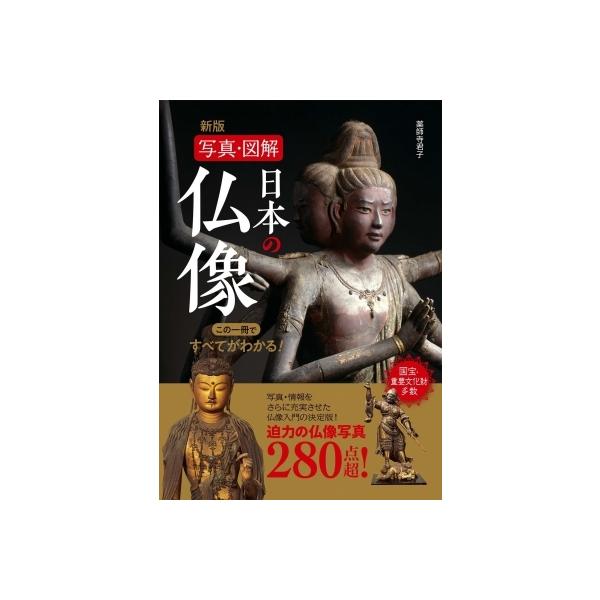 発売日:2022年04月 / ジャンル:哲学・歴史・宗教 / フォーマット:本 / 出版社:西東社 / 発売国:日本 / ISBN:9784791630912 / アーティストキーワード:薬師寺君子 内容詳細:写真・情報をさらに充実させた仏...