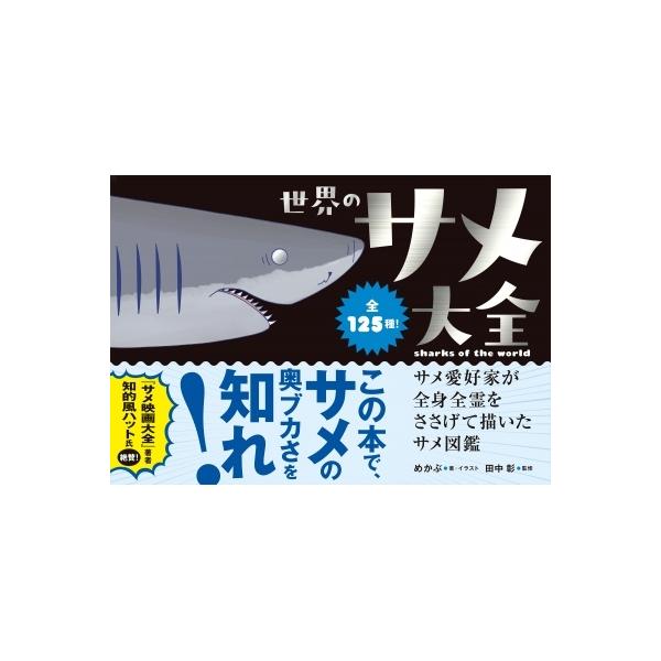 発売日:2022年05月 / ジャンル:物理・科学・医学 / フォーマット:本 / 出版社:Sbクリエイティブ / 発売国:日本 / ISBN:9784815611897 / アーティストキーワード:めかぶ 内容詳細:超長寿命のサメは戦国時...