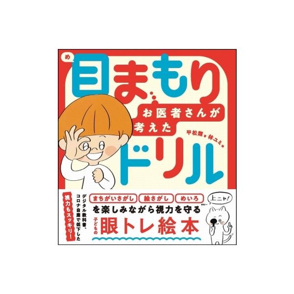 発売日:2022年03月 / ジャンル:語学・教育・辞書 / フォーマット:本 / 出版社:ワニブックス / 発売国:日本 / ISBN:9784847071164 / アーティストキーワード:平松類 内容詳細:まちがいさがし、絵さがし、め...