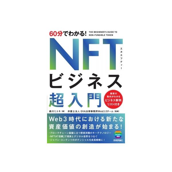 発売日:2022年04月 / ジャンル:社会・政治 / フォーマット:本 / 出版社:技術評論社 / 発売国:日本 / ISBN:9784297127176 / アーティストキーワード:森川ミユキ 内容詳細:目次:１　なぜ注目されるのか？Ｎ...
