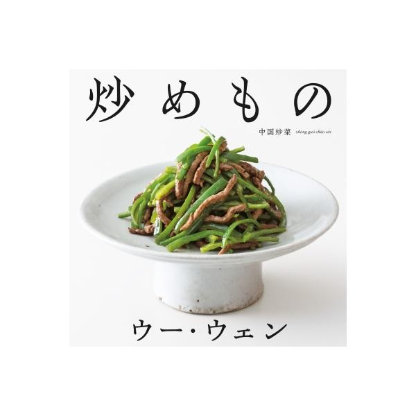 発売日:2022年04月 / ジャンル:実用・ホビー / フォーマット:本 / 出版社:高橋書店 / 発売国:日本 / ISBN:9784471408848 / アーティストキーワード:ウー・ウェン 内容詳細:目次:野菜/ 魚介/ 肉/ 卵...