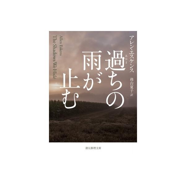 発売日:2022年04月 / ジャンル:文芸 / フォーマット:文庫 / 出版社:東京創元社 / 発売国:日本 / ISBN:9784488136109 / アーティストキーワード:アレン・エスケンス 内容詳細:大学を卒業し、ＡＰ通信社の記...