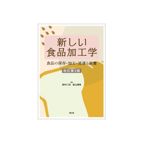 発売日:2022年03月 / ジャンル:物理・科学・医学 / フォーマット:本 / 出版社:南江堂 / 発売国:日本 / ISBN:9784524228515 / アーティストキーワード:高村仁知 内容詳細:目次:１　序論―食品加工の意義/...