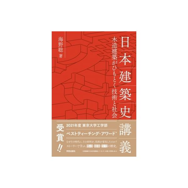 発売日:2022年04月 / ジャンル:建築・理工 / フォーマット:本 / 出版社:学芸出版社 / 発売国:日本 / ISBN:9784761528164 / アーティストキーワード:海野聡 内容詳細:東大の講義を再構成。木造建築の成立ち...