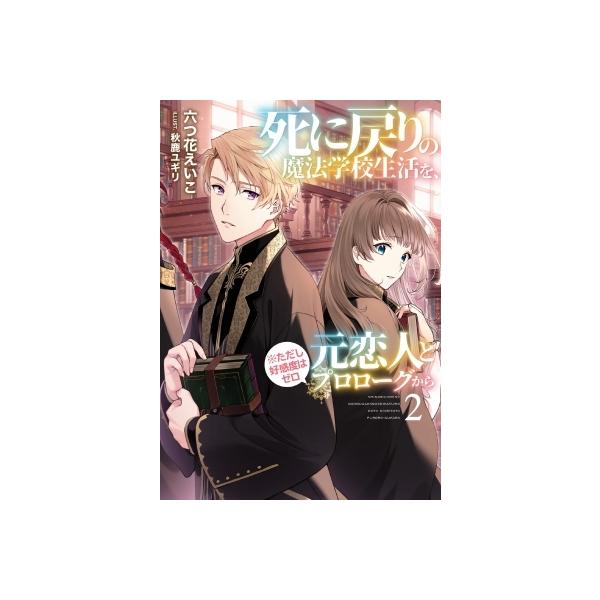 発売日:2022年04月 / ジャンル:文芸 / フォーマット:本 / 出版社:アース・スターエンターテイメント / 発売国:日本 / ISBN:9784803016352 / アーティストキーワード:六つ花えいこ 内容詳細:「友人になって...