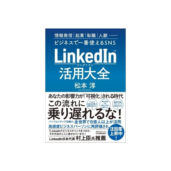 発売日:2022年04月 / ジャンル:ビジネス・経済 / フォーマット:本 / 出版社:日本実業出版社 / 発売国:日本 / ISBN:9784534059208 / アーティストキーワード:松本淳 内容詳細:なぜ、「ビジネスＳＮＳの主役...