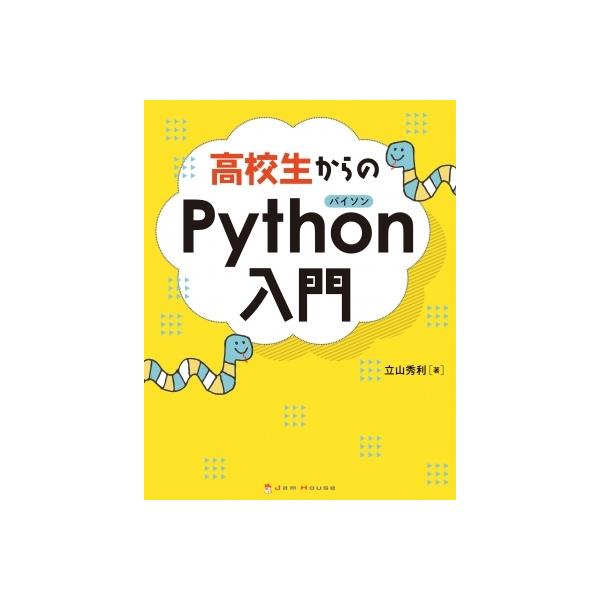 発売日:2022年04月 / ジャンル:建築・理工 / フォーマット:本 / 出版社:ジャムハウス / 発売国:日本 / ISBN:9784910680026 / アーティストキーワード:立山秀利 内容詳細:高校の必修科目“情報１”で学ぶプ...