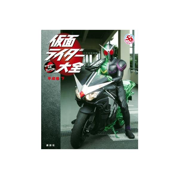 発売日:2022年04月 / ジャンル:アート・エンタメ / フォーマット:本 / 出版社:講談社 / 発売国:日本 / ISBN:9784065277249 / アーティストキーワード:講談社 内容詳細:平成仮面ライダー大全、ついに完結！...