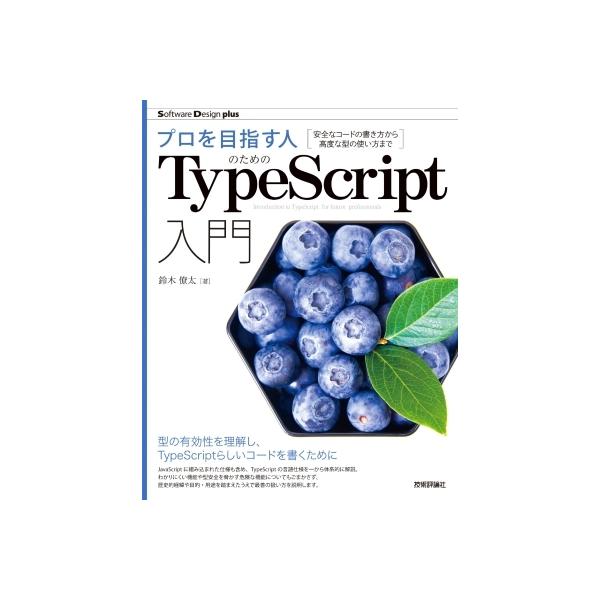 発売日:2022年04月 / ジャンル:建築・理工 / フォーマット:本 / 出版社:技術評論社 / 発売国:日本 / ISBN:9784297127473 / アーティストキーワード:鈴木僚太 内容詳細:型の有効性を理解し、ＴｙｐｅＳｃｒ...