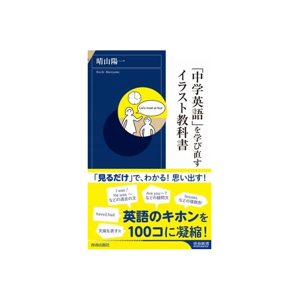 発売日:2022年04月 / ジャンル:語学・教育・辞書 / フォーマット:新書 / 出版社:青春出版社 / 発売国:日本 / ISBN:9784413046473 / アーティストキーワード:晴山陽一 内容詳細:「見るだけ」で、わかる！思...
