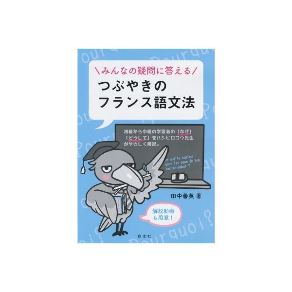 発売日:2022年04月 / ジャンル:語学・教育・辞書 / フォーマット:本 / 出版社:白水社 / 発売国:日本 / ISBN:9784560089361 / アーティストキーワード:田中善英 内容詳細:語学の勉強は、？の連続。そんなフ...