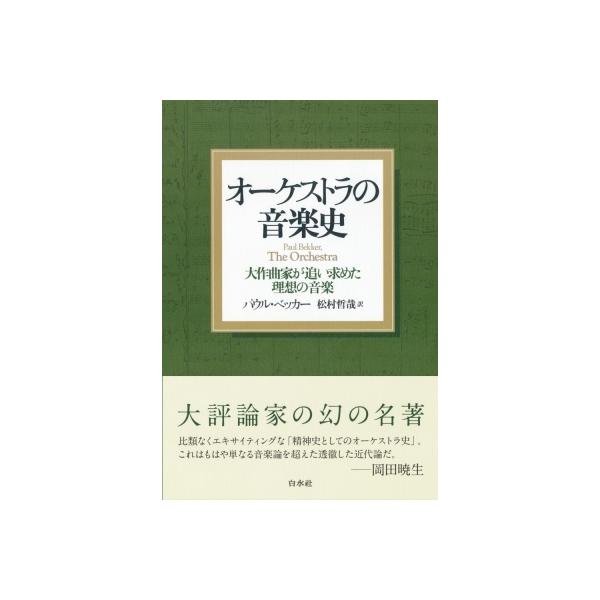 発売日:2022年04月 / ジャンル:アート・エンタメ / フォーマット:本 / 出版社:白水社 / 発売国:日本 / ISBN:9784560094327 / アーティストキーワード:パウル・ベッカー Max Paul Eugen Be...