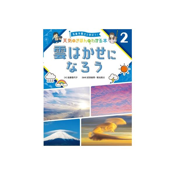 発売日:2022年04月 / ジャンル:物理・科学・医学 / フォーマット:本 / 出版社:ポプラ社 / 発売国:日本 / ISBN:9784591172742 / アーティストキーワード:武田康男 (気象予報士) 内容詳細:目次:すきな雲...