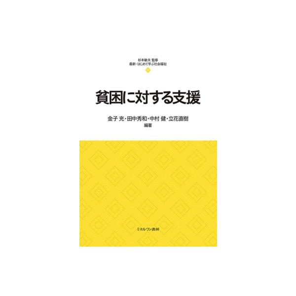 発売日:2022年04月 / ジャンル:社会・政治 / フォーマット:全集・双書 / 出版社:ミネルヴァ書房 / 発売国:日本 / ISBN:9784623093816 / アーティストキーワード:杉本敏夫 内容詳細:目次:第１部　貧困状態...