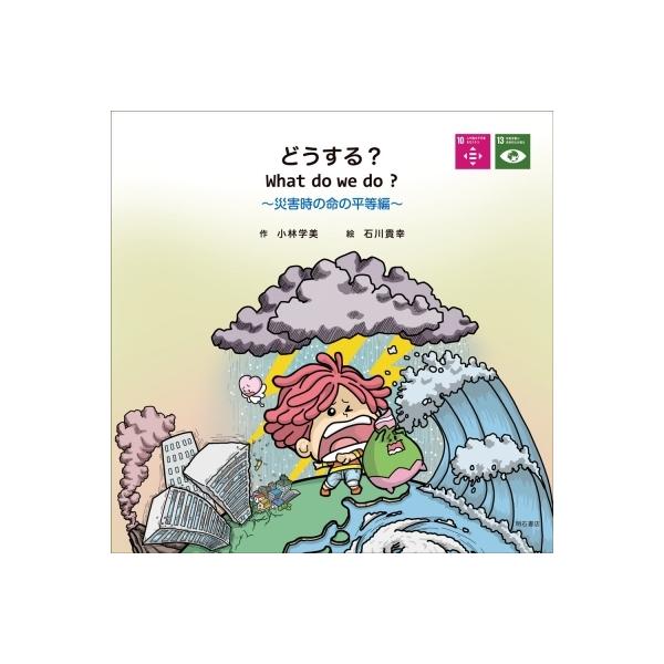 発売日:2022年03月 / ジャンル:社会・政治 / フォーマット:絵本 / 出版社:明石書店 / 発売国:日本 / ISBN:9784750353548 / アーティストキーワード:小林学美