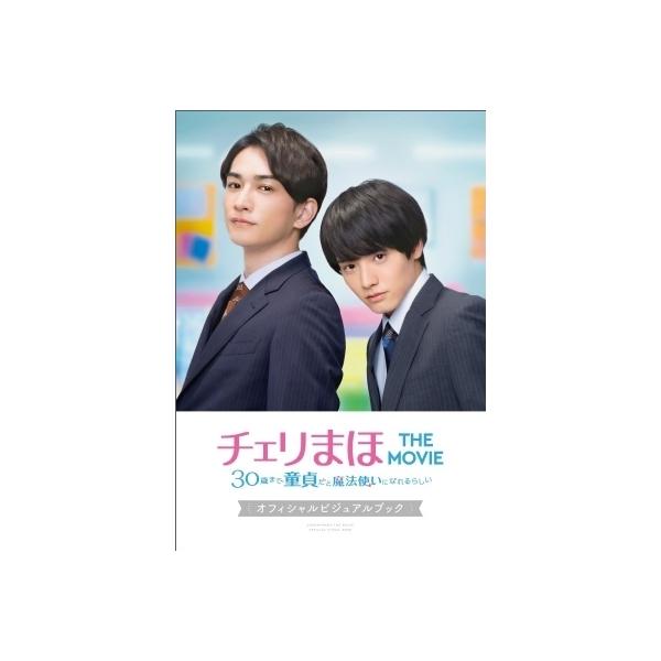 発売日:2022年04月 / ジャンル:アート・エンタメ / フォーマット:本 / 出版社:スクウェア・エニックス / 発売国:日本 / ISBN:9784757579019 / アーティストキーワード:「チェリまほ The Movie」製...
