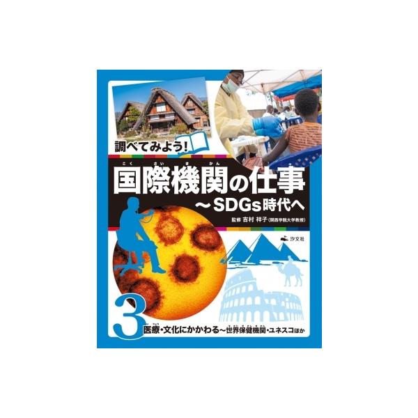 発売日:2022年03月 / ジャンル:社会・政治 / フォーマット:全集・双書 / 出版社:汐文社 / 発売国:日本 / ISBN:9784811329161 / アーティストキーワード:吉村祥子 内容詳細:目次:保健・医療にかかわる国際...