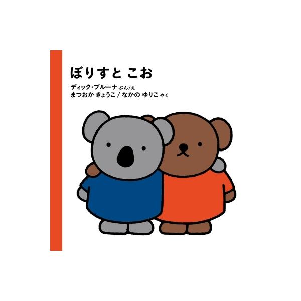 発売日:2022年05月 / ジャンル:文芸 / フォーマット:絵本 / 出版社:福音館書店 / 発売国:日本 / ISBN:9784834086591 / アーティストキーワード:ディック・ブルーナ