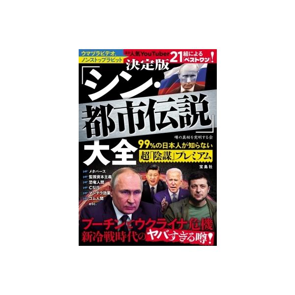 発売日:2022年04月 / ジャンル:実用・ホビー / フォーマット:本 / 出版社:宝島社 / 発売国:日本 / ISBN:9784299028532 / アーティストキーワード:「噂の真相」を究明する会 内容詳細:メタバース、監視資本...
