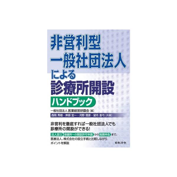 発売日:2022年04月 / ジャンル:社会・政治 / フォーマット:本 / 出版社:日本法令 / 発売国:日本 / ISBN:9784539728925 / アーティストキーワード:医業経営研鑽会 内容詳細:非営利を徹底すれば一般社団法人...