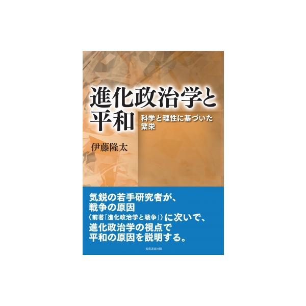 発売日:2022年04月 / ジャンル:社会・政治 / フォーマット:本 / 出版社:芙蓉書房出版 / 発売国:日本 / ISBN:9784829508329 / アーティストキーワード:伊藤隆太 内容詳細:気鋭の若手研究者が、戦争の原因（...