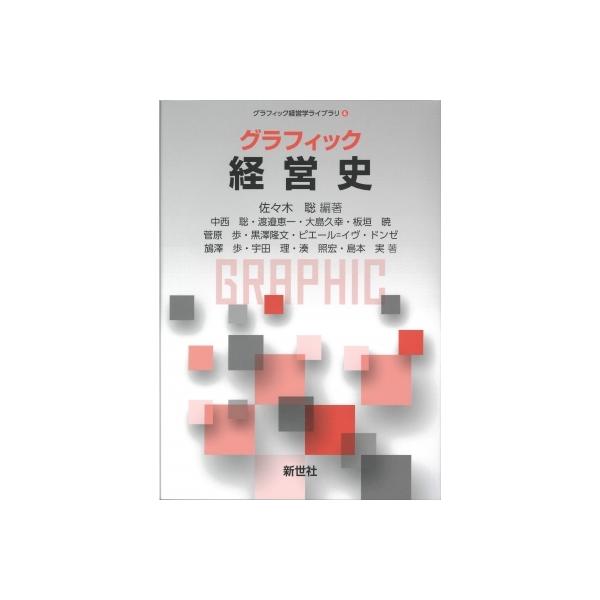 発売日:2022年03月 / ジャンル:ビジネス・経済 / フォーマット:全集・双書 / 出版社:新世社 / 発売国:日本 / ISBN:9784883843428 / アーティストキーワード:佐々木聡 内容詳細:目次:第１部　日本経営史（...