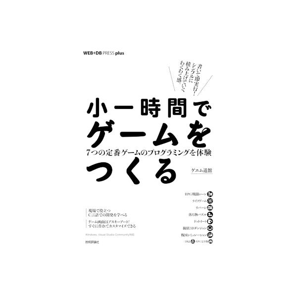 発売日:2022年04月 / ジャンル:建築・理工 / フォーマット:本 / 出版社:技術評論社 / 発売国:日本 / ISBN:9784297127459 / アーティストキーワード:ゲエム道館 内容詳細:現場で役立つＣ言語での開発を学べ...