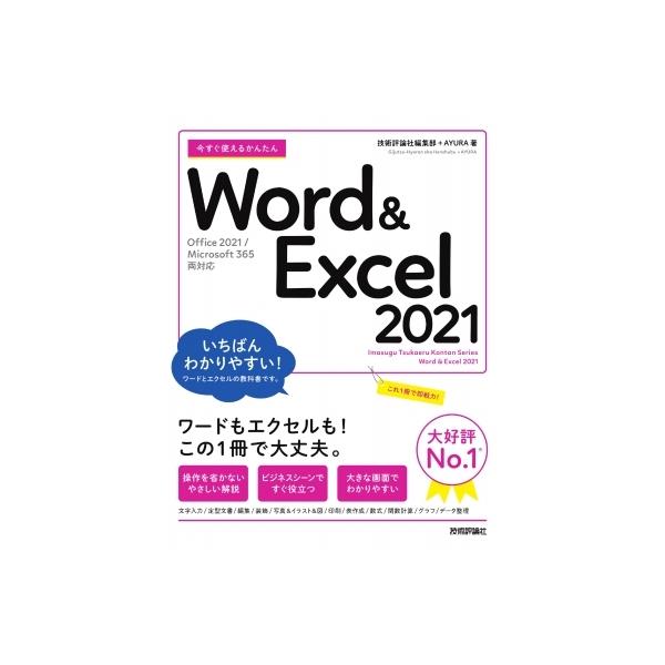 発売日:2022年05月 / ジャンル:建築・理工 / フォーマット:本 / 出版社:技術評論社 / 発売国:日本 / ISBN:9784297128012 / アーティストキーワード:技術評論社編集部+ayura 内容詳細:ワードとエクセ...