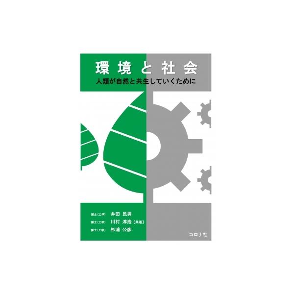 発売日:2022年04月 / ジャンル:物理・科学・医学 / フォーマット:本 / 出版社:コロナ社 / 発売国:日本 / ISBN:9784339066609 / アーティストキーワード:井田民男 内容詳細:目次:環境と社会の目指すところ...