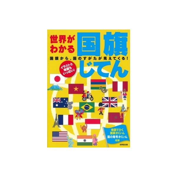 発売日:2022年03月 / ジャンル:哲学・歴史・宗教 / フォーマット:本 / 出版社:成美堂出版 / 発売国:日本 / ISBN:9784415330938 / アーティストキーワード:成美堂出版編集部 内容詳細:アイウエオ順に世界１...