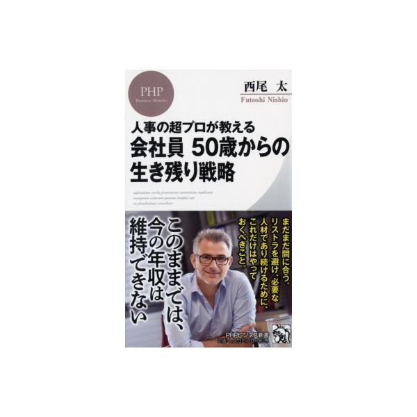 発売日:2022年03月 / ジャンル:ビジネス・経済 / フォーマット:新書 / 出版社:Php研究所 / 発売国:日本 / ISBN:9784569851471 / アーティストキーワード:西尾太 内容詳細:４５歳以上の社員を「早期退職...