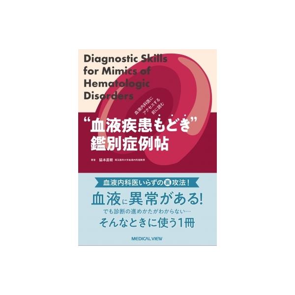 発売日:2022年03月 / ジャンル:物理・科学・医学 / フォーマット:本 / 出版社:メジカルビュー社 / 発売国:日本 / ISBN:9784758318167 / アーティストキーワード:脇本直樹